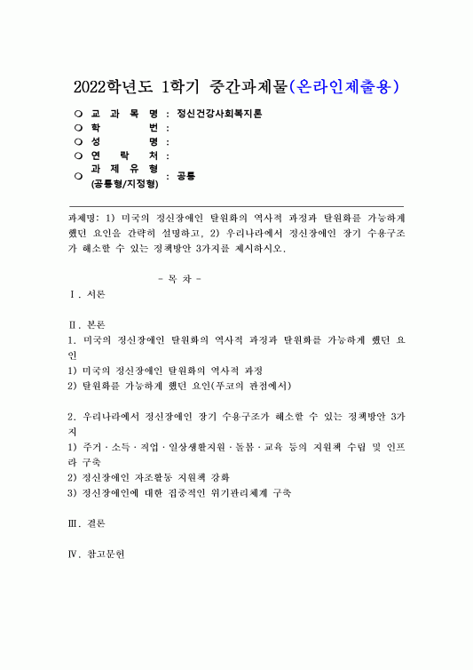 (정신건강사회복지론, 공통) 1) 미국의 정신장애인 탈원화의 역사적 과정과 탈원화를 가능하게 했던 요인을 간략히 설명하고, 2) 우리나라에서 정신장애인 장기 수용구조가 해소할 수 있는 정책방안 3가지를 제시하시오.