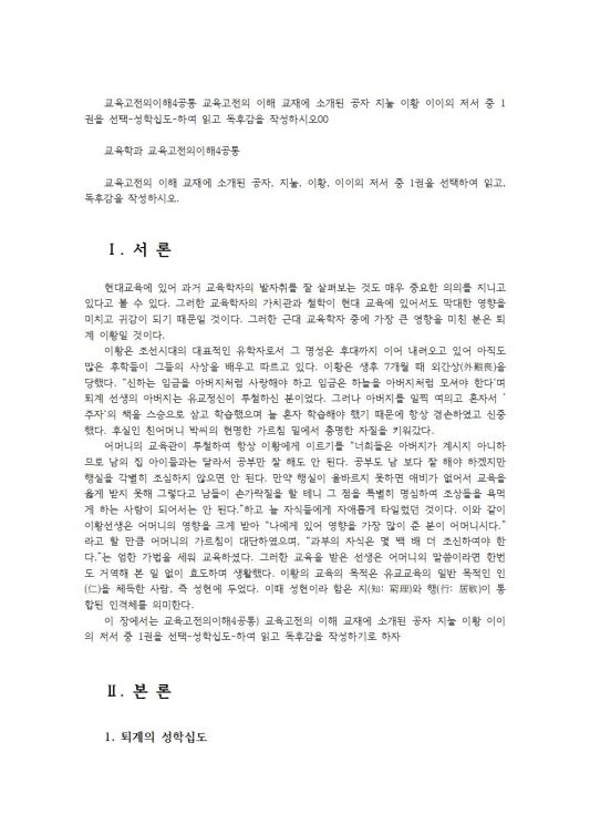 교육고전의이해4공통 교육고전의 이해 교재에 소개된 공자 지눌 이황 이이의 저서 중 1권을 선택