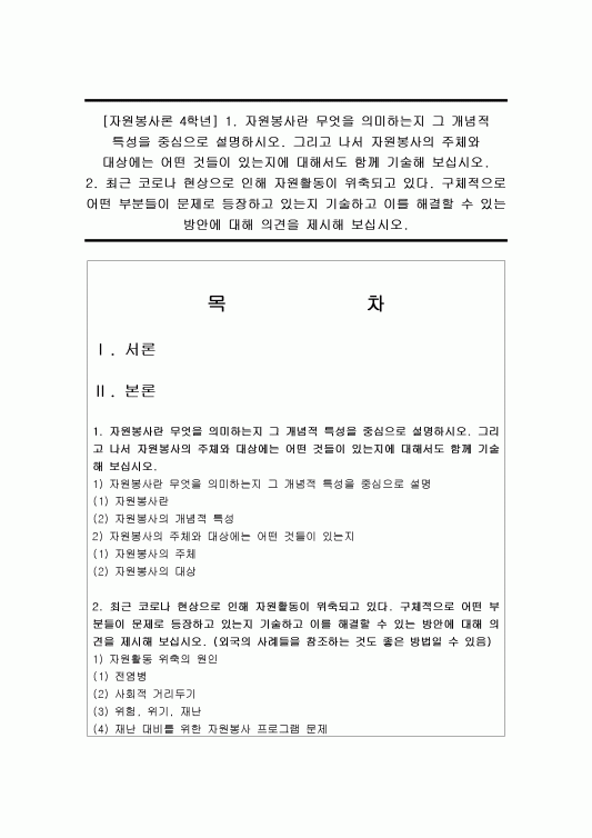 [자원봉사론 4학년] 1. 자원봉사란 무엇을 의미하는지 그 개념적 특성을 중심으로 설명하시오. 그리고 나서 자원봉사의 주체와 대상에는 어떤 것들이 있는지에 대해서도 함께 기술해 보십시오