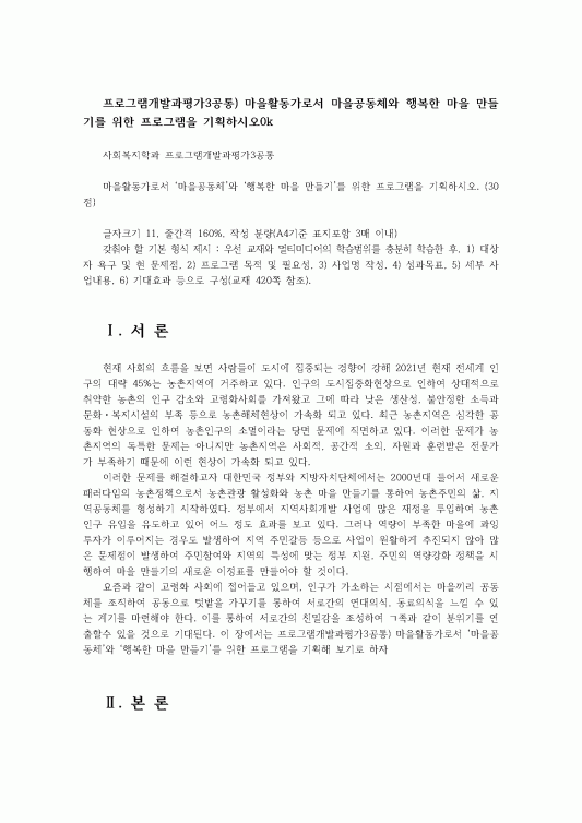 프로그램개발과평가3공통) 마을활동가로서 마을공동체와 행복한 마을 만들기를 위한 프로그램을 기획하시오0k