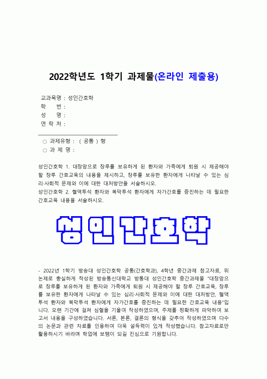 성인간호학] 1. 장루 간호교육, 장루를 보유한 환자 심리 사회적 문제와 대처방안 2. 혈액투석 환자와 복막투석 환자에게 자가간호 증진 간호교육 내용 -2022년 방송대 성인간호학 혈액투석 복막투석 자가간호 증진 간호교육