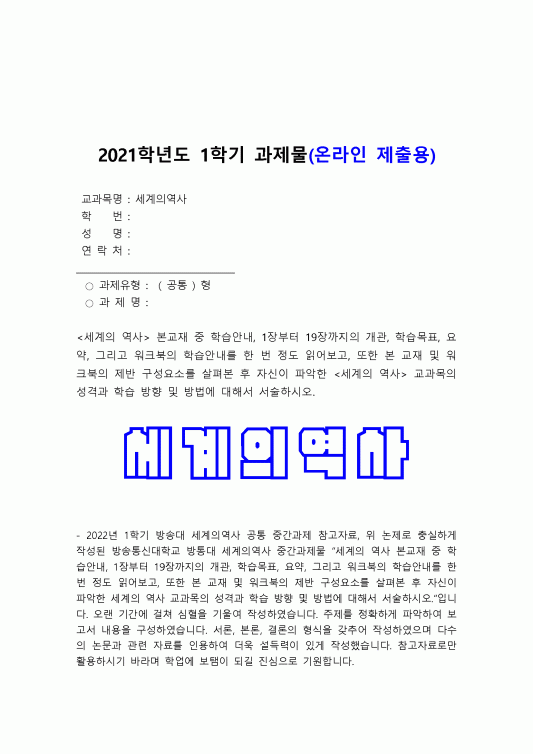 세계의역사] 세계의역사 본교재 중 학습안내, 1장부터 19장까지의 개관, 학습목표, 요약, 워크북의 학습안내를 읽어보고, 자신이 파악한 세계의 역사 교과목의 성격과 학습 방향 및 방법 -2022년 방송대 세계의역사 중간과제물