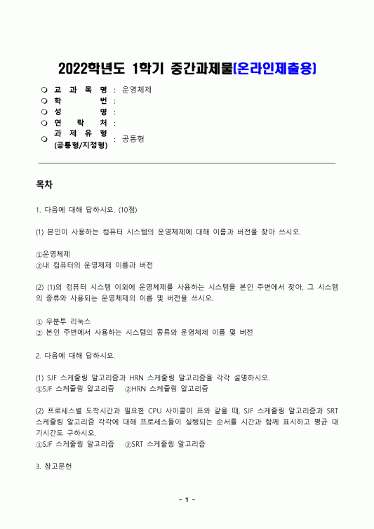 (방송통신대 운영체제 중간과제물)본인이 사용하는 컴퓨터 시스템의 운영체제에 대해 이름과 버전을 찾아 쓰시오 SJF 스케줄링 알고리즘과 HRN 스케줄링 알고리즘을 각각 설명하시오 외