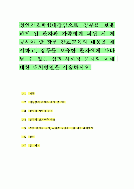 성인간호학4)대장암으로 장루를 보유하게 된 환자와 가족에게 퇴원 시 제공해야 할 장루 간호교육의 내용을 제시하고, 장루를 보유한 환자에게 나타날 수 있는 심리, 사회적 문제와 이에 대한 대처방안을 서술하시오.