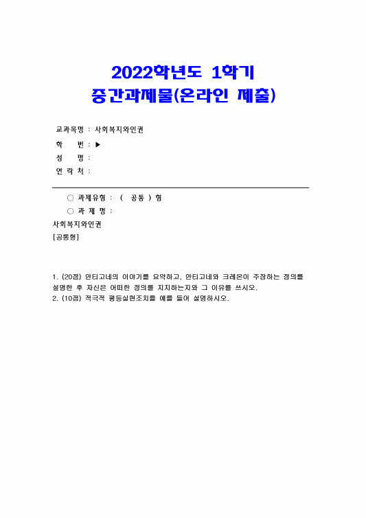 사회복지와인권 2022년] 안티고네의 이야기를 요약하고, 안티고네와 크레온이 주장하는 정의를 설명한 후 사회복지와인권 자신은 어떠한 정의를 지지하는지와 그 이유, 사회복지와인권 적극적 평등실현조치를 예를 들어 설명하시오
