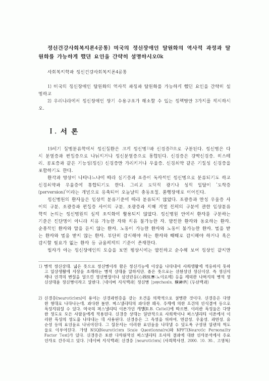 정신건강사회복지론4공통) 미국의 정신장애인 탈원화의 역사적 과정과 탈원화를 가능하게 했던 요인을 간략히 설명하시오0k