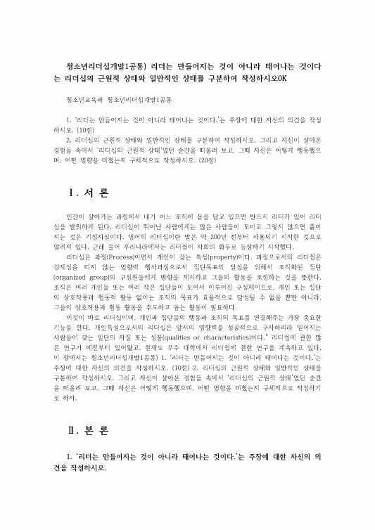 청소년리더십개발1공통) 리더는 만들어지는 것이 아니라 태어나는 것이다는 리더십의 근원적 상태와 일반적인 상태를 구분하여 작성하시오0K