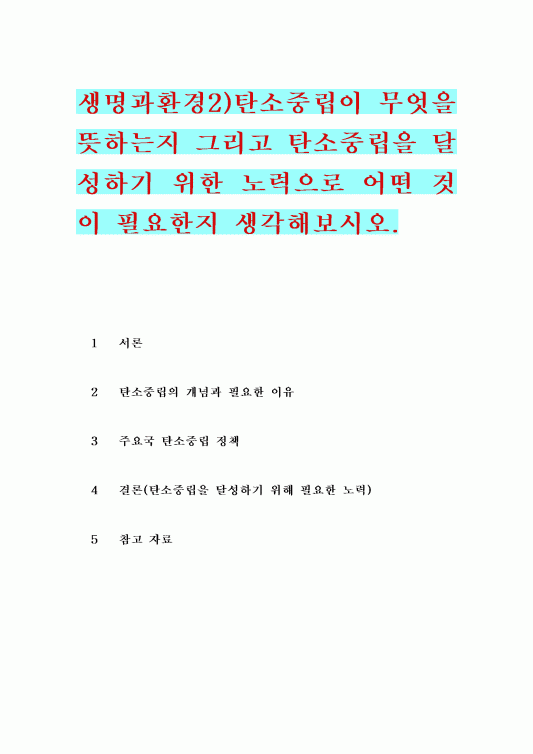 생명과환경2)탄소중립이 무엇을 뜻하는지 그리고 탄소중립을 달성하기 위한 노력으로 어떤 것이 필요한지 생각해보시오.