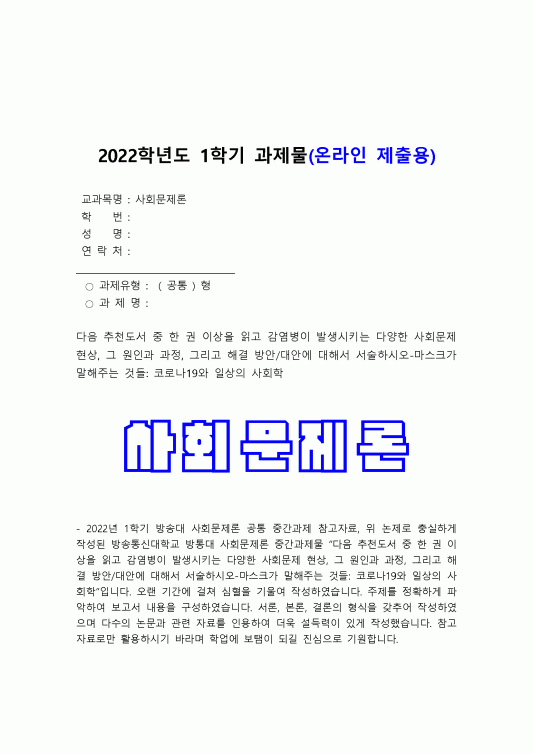 사회문제론] 감염병이 발생시키는 다양한 사회문제 현상, 그 원인과 과정, 그리고 해결 방안 대안 -마스크가 말해주는 것들, 코로나19와 일상의 사회학 -2022년 방송대 사회문제론
