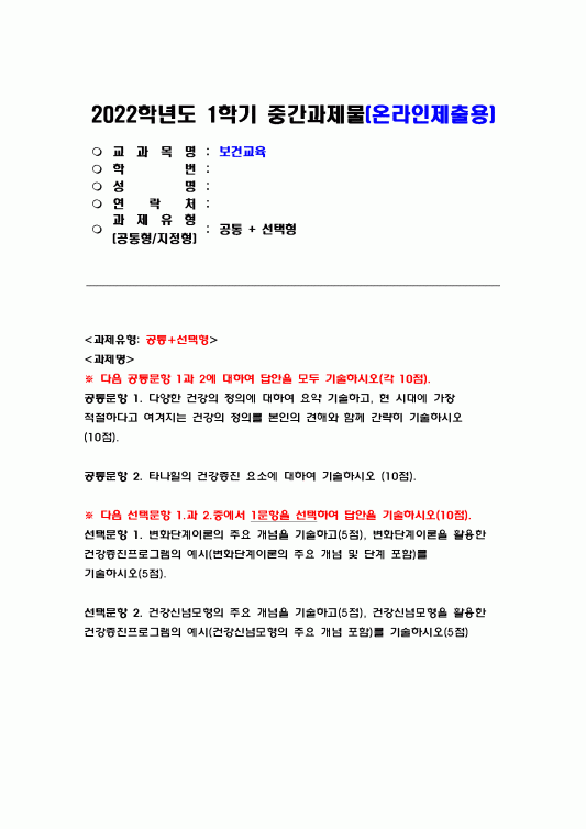 보건교육 2022년] 1. 다양한 건강의 정의에 대하여 요약 기술하고, 현 시대에 가장 적절하다고 여겨지는 건강의 정의를 본인의 견해 보건교육 2. 타나힐의 건강증진 요소 보건교육 2(선택) 건강신념모형의 주요 개념을 기술하고(5점), 건강신념모형을 활용한 건강증진프로그램의 예시