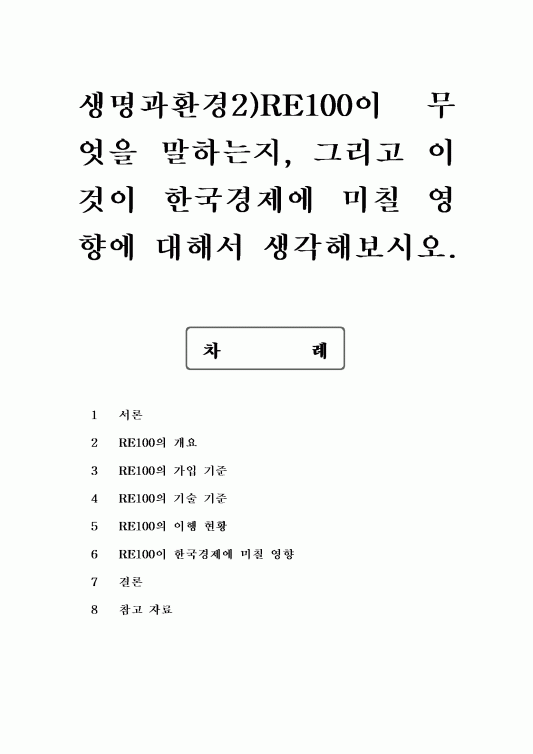생명과환경2)RE100이 무엇을 말하는지, 그리고 이것이 한국경제에 미칠 영향에 대해서 생각해보시오.