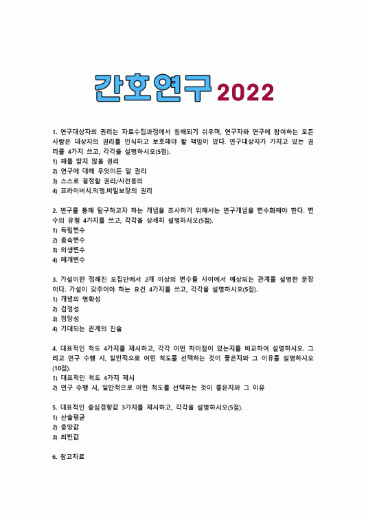 [간호연구 2022] 1. 연구대상자가 가지고 있는 권리 4가지 2. 변수의 유형 4가지 3. 가설이 갖추어야 하는 요건 4가지 4. 대표적인 척도 4가지 5. 대표적인 중심경향값 3가지