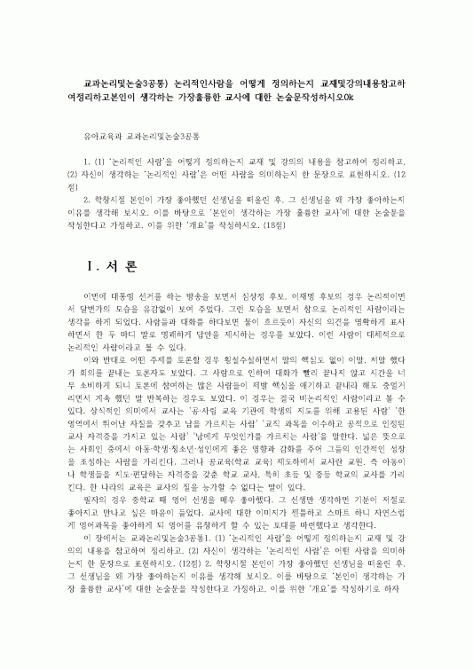 교과논리및논술3공통) 논리적인사람을 어떻게 정의하는지 교재및강의내용참고하여정리하고본인이 생각하는 가장훌륭한 교사에 대한 논술문작성하시오0k