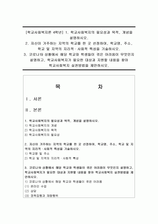 [학교사회복지론 4학년] 1. 학교사회복지의 필요성과 목적, 개념을 설명하시오