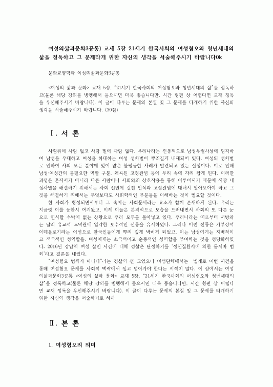 여성의삶과문화3공통) 교재 5장 21세기 한국사회의 여성혐오와 청년세대의 삶을 정독하고 그 문제타개 위한 자신의 생각을 서술해주시기 바랍니다0k