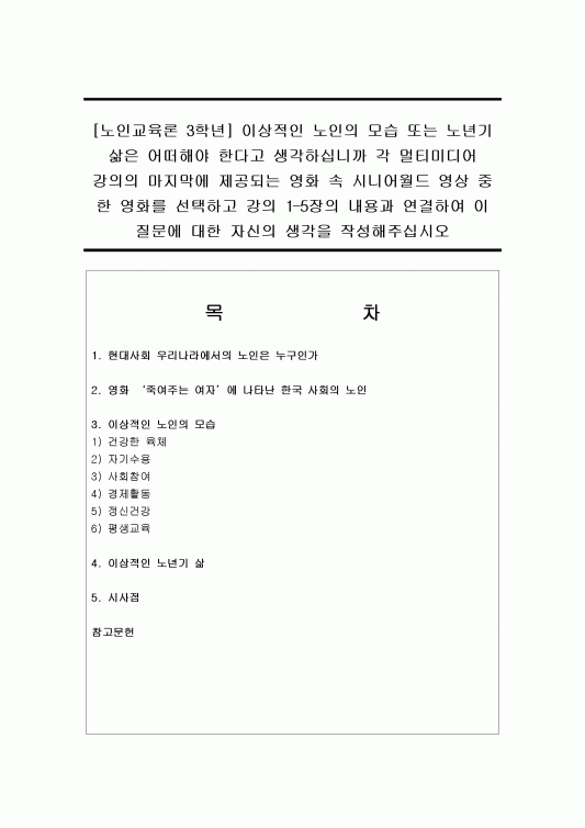 [노인교육론 3학년] 이상적인 노인의 모습 또는 노년기 삶은 어떠해야 한다고 생각하십니까