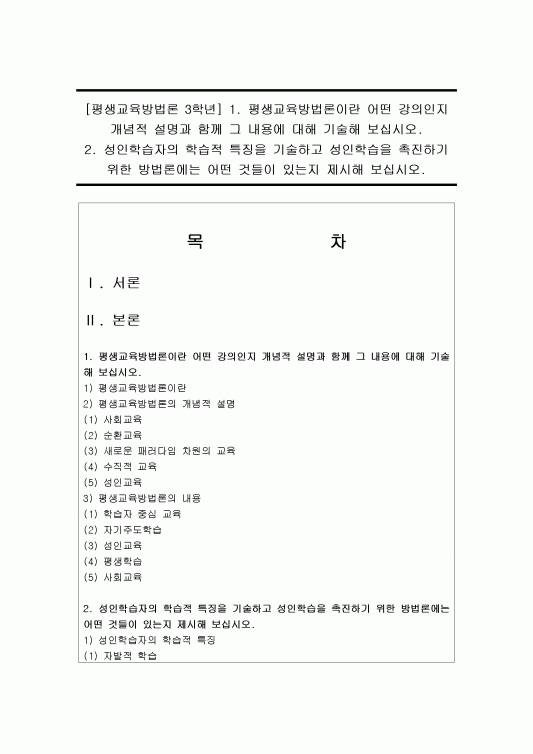 [평생교육방법론 3학년] 1. 평생교육방법론이란 어떤 강의인지 개념적 설명과 함께 그 내용에 대해 기술해 보십시오.