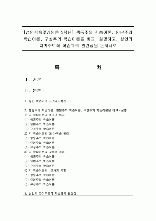 [성인학습및상담론 3학년] 행동주의 학습이론, 인본주의 학습이론, 구성주의 학습이론을 비교·설명하고, 성인의 자기주도적 학습과의 관련성
