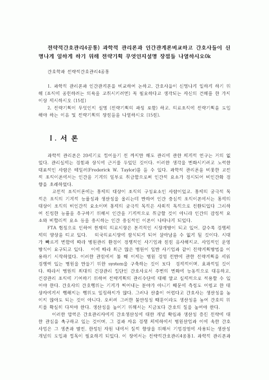 전략적간호관리4공통) 과학적 관리론과 인간관계론비교하고 간호사들이 신명나게 일하게 하기 위해 전략기획 무엇인지설명 장점들 나열하시오0k