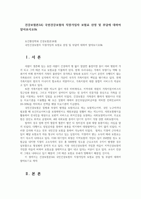 건강보험론3A) 국민건강보험의 직장가입자 보험료 산정 및 부담에 대하여 알아보시오0k