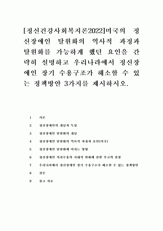 [정신건강사회복지론2022]미국의 정신장애인 탈원화의 역사적 과정과 탈원화를 가능하게 했던 요인을 간략히 설명하고 우리나라에서 정신장애인 장기 수용구조가 해소할 수 있는 정책방안 3가지를 제시하시오.