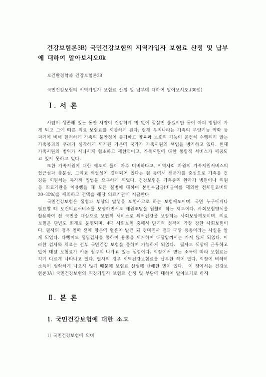건강보험론3B) 국민건강보험의 지역가입자 보험료 산정 및 납부에 대하여 알아보시오0k