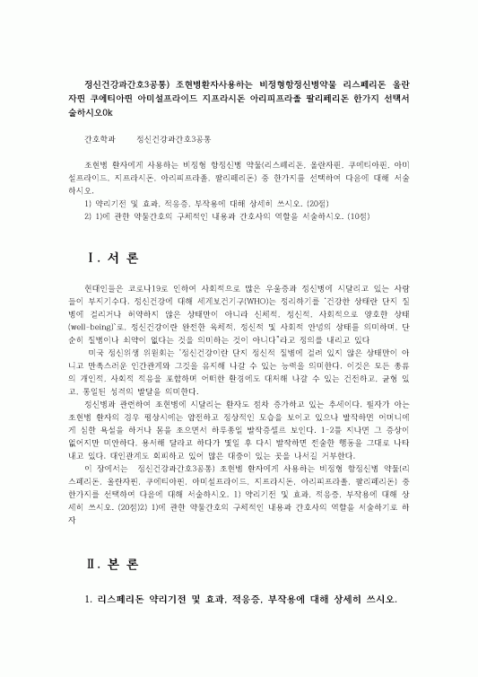 정신건강과간호3공통) 조현병환자사용하는 비정형항정신병약물 리스페리돈 올란자핀 쿠에티아핀 아미설프라이드 지프라시돈 아리피프라졸 팔리페리돈 한가지 선택서술하시오0k