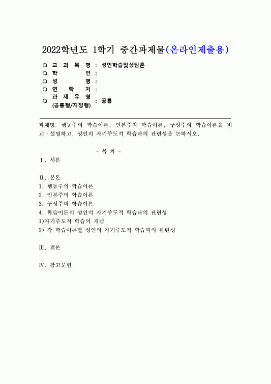 (성인학습및상담론, 공통) 행동주의 학습이론, 인본주의 학습이론, 구성주의 학습이론을 비교·설명하고, 성인의 자기주도적 학습과의 관련성을 논하시오.