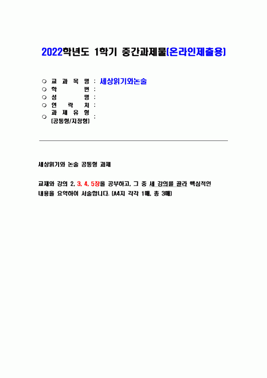 2022년 세상읽기와논술] 교재와 강의 2, 3, 4, 5장을 공부하고, 그 중 세 강의를 골라 핵심적인 내용을 요약하여 서술합니다, 세상읽기와논술