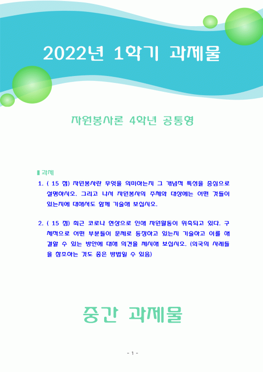 [2022 자원봉사론4공통]  1.자원봉사란 무엇을 의미하는지 그 개념적 특성을 중심으로 설명하시오. 그리고 나서 자원봉사의 주체와 대상에는 어떤 것들이 있는지에 대해서도 함께 기술해 보십시오. 2.최근 코로나 현상으로 인해 자원활동이 위축되고 있다. 구체적으로 어떤 부분들이 문제로 등장하고 있는지 기술하고 이를 해결할 수 있는 방안에 대해 의견을 제시해 보십시오.