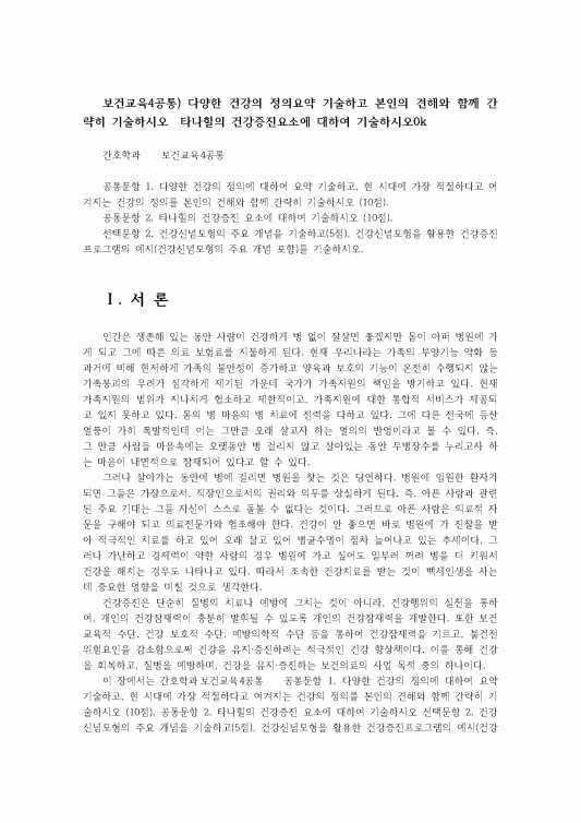 보건교육4공통) 다양한 건강의 정의요약 기술하고 본인의 견해와 함께 간략히 기술하시오  타나힐의 건강증진요소에 대하여 기술하시오0k
