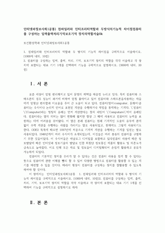 인터넷과정보사회1공통) 컴파일러와 인터프리터역할과 두방식의기능적 차이점컴퓨터를 구성하는 입력출력처리기억보조기억 장치의역할서술0k