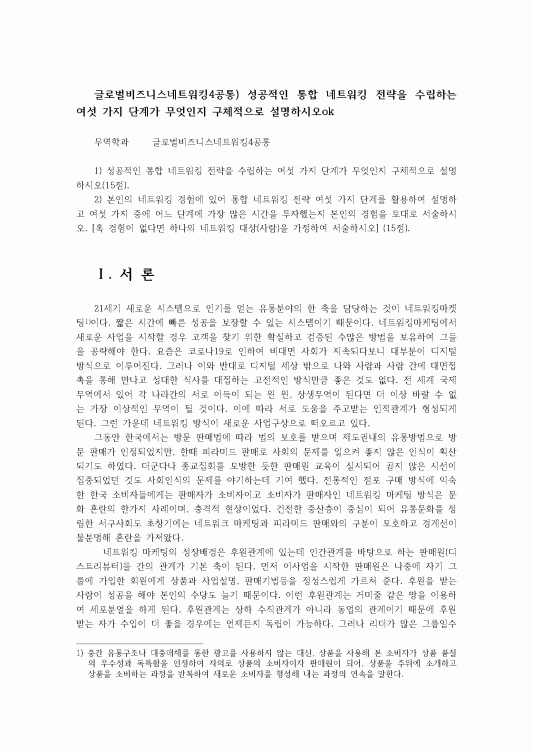 글로벌비즈니스네트워킹4공통) 성공적인 통합 네트워킹 전략을 수립하는 여섯 가지 단계가 무엇인지 구체적으로 설명하시오ok