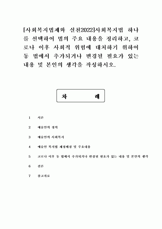 [사회복지법제와 실천2022]사회복지법 하나를 선택하여 법의 주요 내용을 정리하고, 코로나 이후 사회적 위험에 대처하기 위하여 동 법에서 추가되거나 변경될 필요가 있는 내용 및 본인의 생각을 작성하시오.