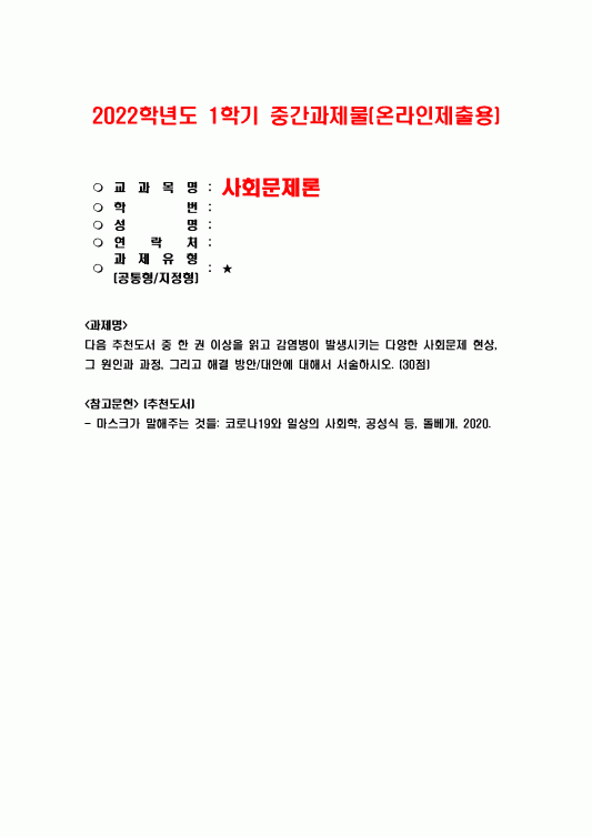 사회문제론 2022] 감염병이 발생시키는 다양한 사회문제 현상 그 원인과 과정 그리고 해결 방안 대안, 마스크가 말해주는 것들 코로나19와 일상의 사회학