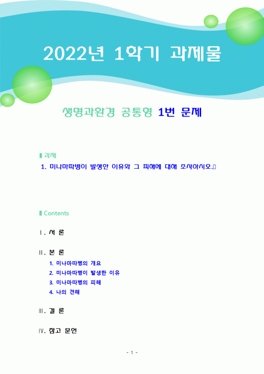 [2022 생명과환경][1번선정] 다음 중 1개 선택해서 작성하시오. 1. 미나마따병이 발생한 이유와 그 피해에 대해 조사하시오. 