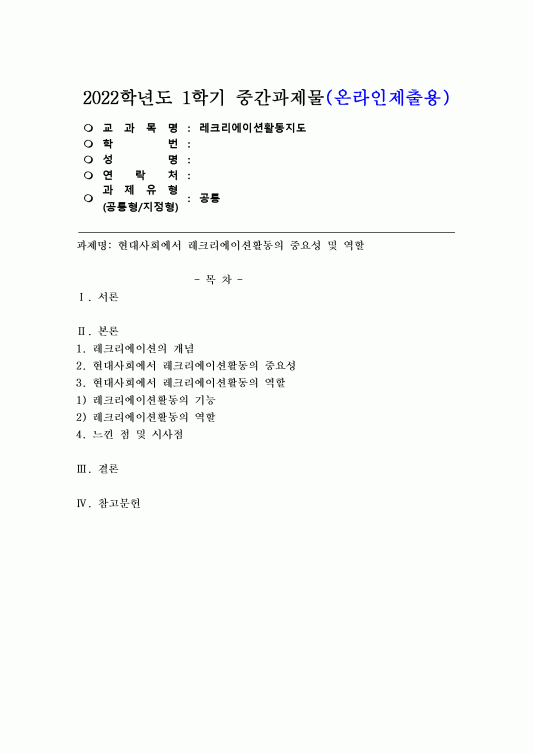 (레크리에이션활동지도, 공통) 현대사회에서 레크리에이션활동의 중요성 및 역할
