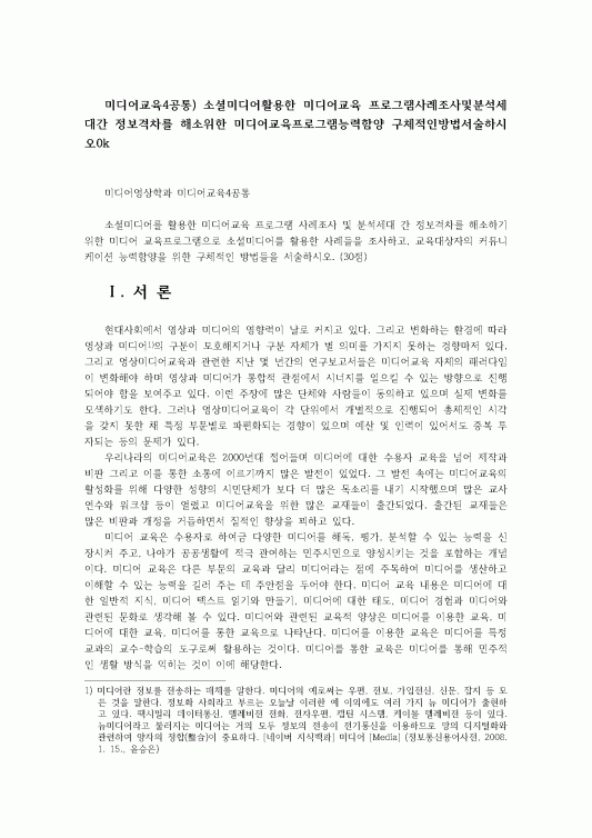 미디어교육4공통) 소셜미디어활용한 미디어교육 프로그램사례조사및분석세대간 정보격차를 해소위한 미디어교육프로그램능력함양 구체적인방법서술하시오0k