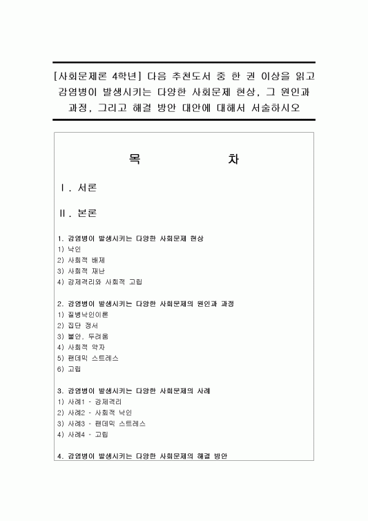 [사회문제론 4학년] 다음 추천도서 중 한 권 이상을 읽고 감염병이 발생시키는 다양한 사회문제 현상, 그 원인과 과정, 그리고 해결 방안 대안에 대해서 서술