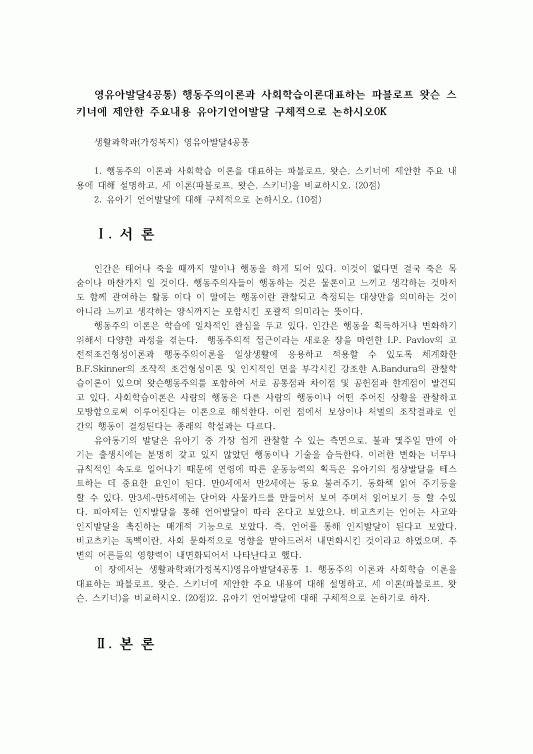영유아발달4공통) 행동주의이론과 사회학습이론대표하는 파블로프 왓슨 스키너에 제안한 주요내용 유아기언어발달 구체적으로 논하시오0K