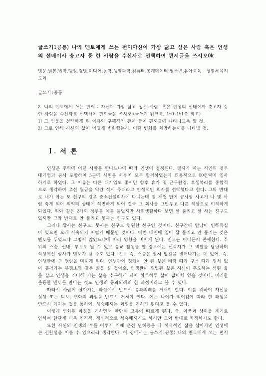 글쓰기1공통) 나의 멘토에게 쓰는 편지자신이 가장 닮고 싶은 사람 혹은 인생의 선배이자 충고자 중 한 사람을 수신자로 선택하여 편지글을 쓰시오0k