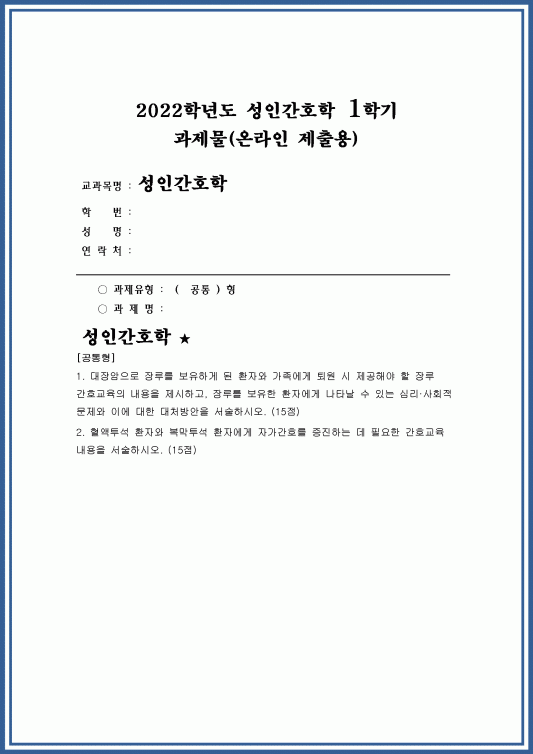성인간호학 2022년] 장루 간호교육 장루를 보유한 환자 심리사회적 문제와 대처방안,성인간호학 혈액투석 환자와 복막투석 환자에게 자가간호 증진 간호교육 성인간호학 과제