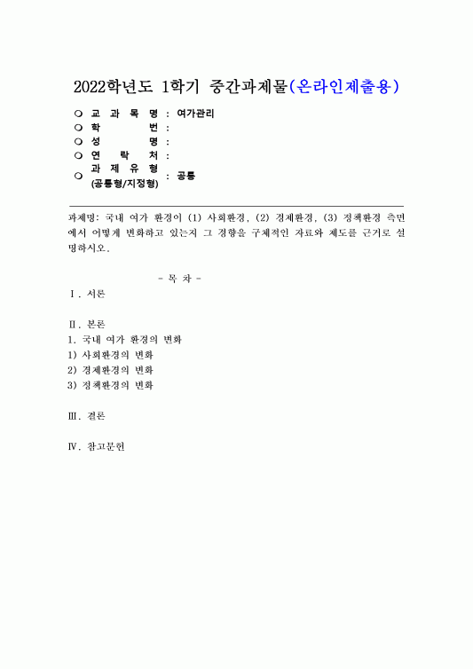 (여가관리, 공통) 국내 여가 환경이 (1) 사회환경, (2) 경제환경, (3) 정책환경 측면에서 어떻게 변화하고 있는지 그 경향을 구체적인 자료와 제도를 근거로 설명하시오.