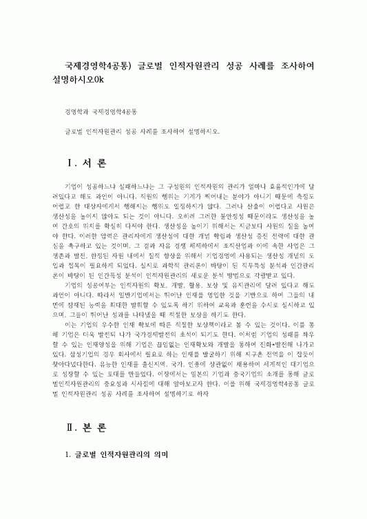 국제경영학4공통) 글로벌 인적자원관리 성공 사례를 조사하여 설명하시오0k