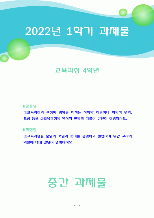 [2022 교육과정][공통형, 지정형1] ➀교육과정의 구성에 영향을 미치는 사회학 이론이나 사회적 변화, 흐름 등을 ➁교육과정의 역사적 변화와 더불어 간단히 설명하시오. ➀교육과정을 운영의 개념과 ➁이를 운영하고 실천하기 위한 교사의 역할에 대해 간단히 설명하시오