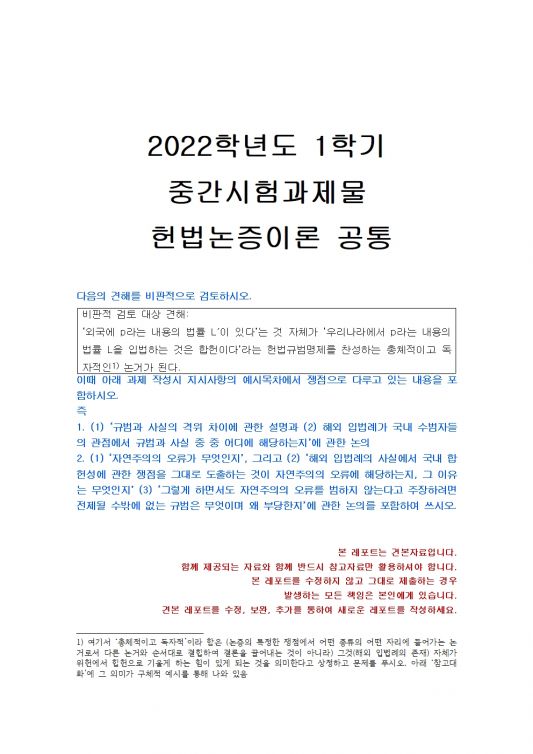 2022년 1학기 헌법논증이론 중간시험과제물 공통(규범과 사실의 격위 차이에 관한 설명)