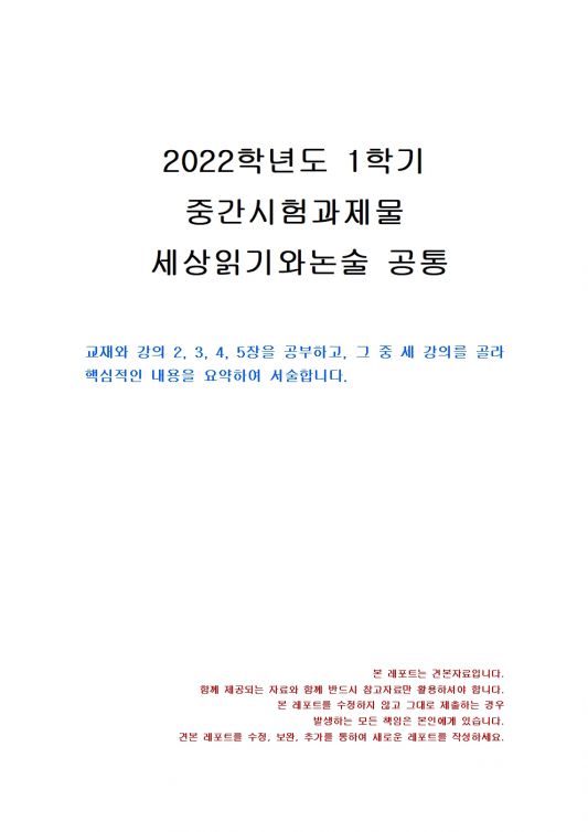 2022년 1학기 세상읽기와논술 중간시험과제물 공통(교재와 강의 2, 3, 4, 5장)