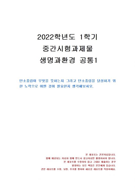 2022년 1학기 생명과환경 중간시험과제물 공통1(탄소중립을 달성하기 위한 노력)