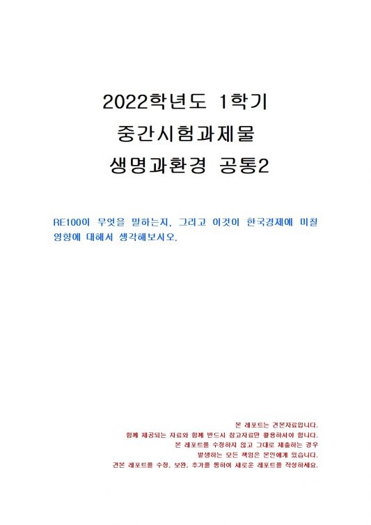 2022년 1학기 생명과환경 중간시험과제물 공통2(RE100, 한국경제에 미칠 영향)