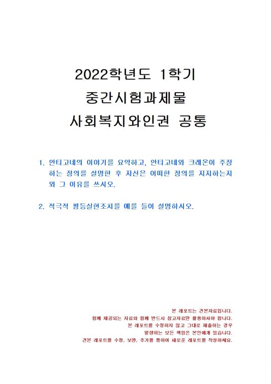 2022년 1학기 사회복지와인권 중간시험과제물 공통(안티고네와 크레온이 주장하는 정의)